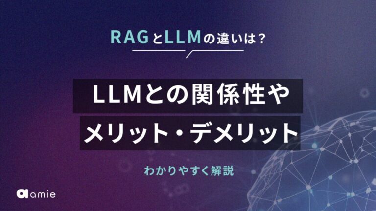 RAGとLLMの違いは？ 関係性やメリット、デメリットを解説 - amie AIチャットボット｜POL