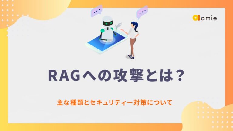 RAGへの攻撃とは？ 主な種類とセキュリティー対策について - amie AIチャットボット｜POL
