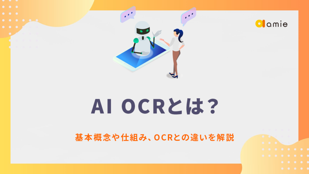AI OCRとは？ 基本概念や仕組み、OCRとの違いを解説 - amie AIチャットボット｜POL
