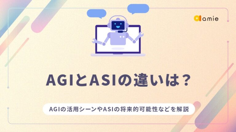 AGIとASIの違いは？ AGIの活用シーンやASIの将来的可能性などを解説 - amie AIチャットボット｜POL